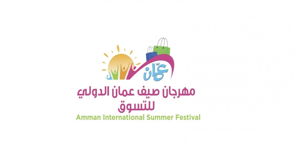 انطلاق فعاليات مهرجان صيف عمّان الدولي للتسوق الخميس